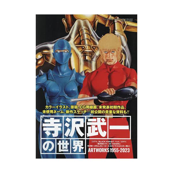 ※商品画像はイメージや仮デザインが含まれている場合があります。帯の有無など実際と異なる場合があります。画:寺沢武一出版社:三栄発売日:2024年09月シリーズ名等:サンエイムックキーワード:寺沢武一の世界ARTWORKS１９５５−２０２３寺...