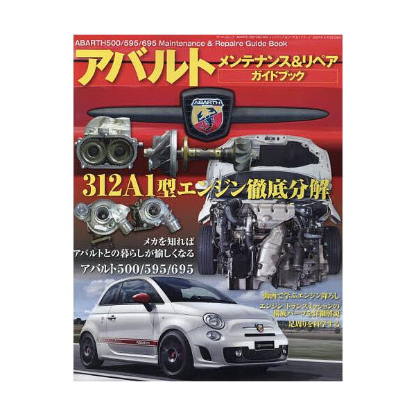 ※商品画像はイメージや仮デザインが含まれている場合があります。帯の有無など実際と異なる場合があります。出版社:三栄発売日:2024年04月シリーズ名等:サンエイムックキーワード:ABARTH５００／５９５／６９５メンテナンス＆リペアガイドブ...