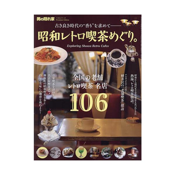 ※商品画像はイメージや仮デザインが含まれている場合があります。帯の有無など実際と異なる場合があります。出版社:三栄発売日:2024年09月シリーズ名等:サンエイムック 男の隠れ家ベストシリーズPremium Editionキーワード:昭和レ...