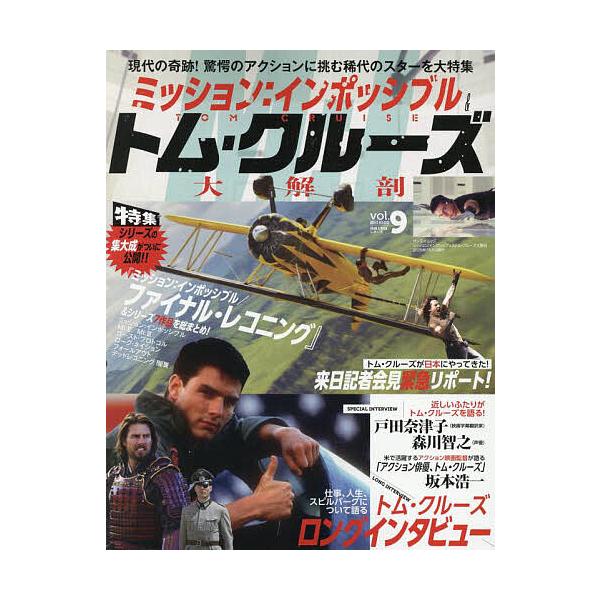 ※商品画像はイメージや仮デザインが含まれている場合があります。帯の有無など実際と異なる場合があります。出版社:三栄発売日:2025年05月シリーズ名等:サンエイムック 映画大解剖シリーズ Vol．９キーワード:ミッション：インポッシブルトム...