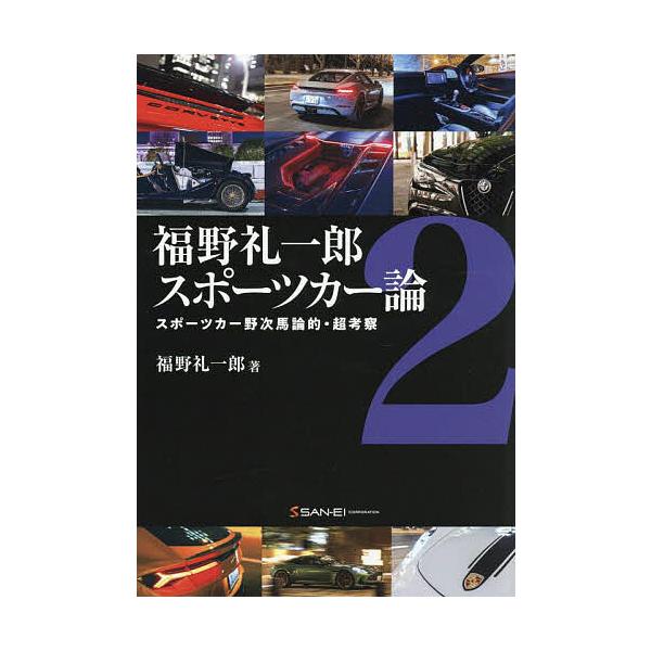 ※商品画像はイメージや仮デザインが含まれている場合があります。帯の有無など実際と異なる場合があります。著:福野礼一郎出版社:三栄発売日:2025年07月キーワード:福野礼一郎スポーツカー論２福野礼一郎 ふくのれいいちろうすぽーつかーろん２ ...