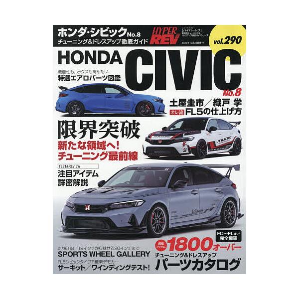 ※商品画像はイメージや仮デザインが含まれている場合があります。帯の有無など実際と異なる場合があります。出版社:三栄発売日:2025年11月シリーズ名等:ニューズムック ハイパーレブキーワード:ホンダ・シビック車種別チューニング＆ドレスアップ...