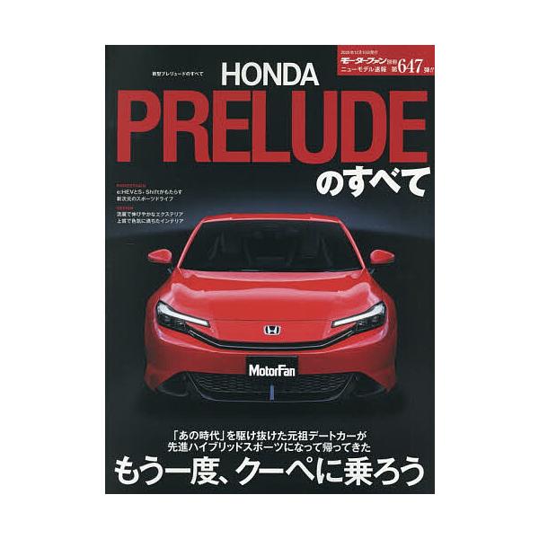 ※商品画像はイメージや仮デザインが含まれている場合があります。帯の有無など実際と異なる場合があります。出版社:三栄発売日:2025年10月シリーズ名等:ニューモデル速報 No．６４７キーワード:新型プレリュードのすべて しんがたぷれりゆーど...