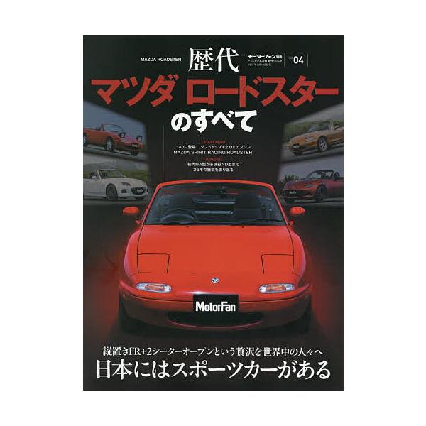 ※商品画像はイメージや仮デザインが含まれている場合があります。帯の有無など実際と異なる場合があります。出版社:三栄発売日:2025年10月シリーズ名等:ニューモデル速報 歴代シリーズ Vol．０４キーワード:歴代マツダロードスターのすべて ...
