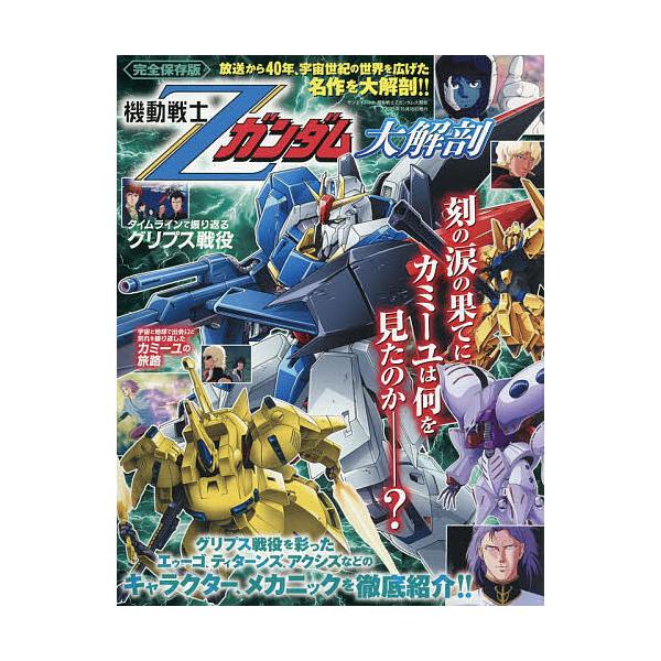 ※商品画像はイメージや仮デザインが含まれている場合があります。帯の有無など実際と異なる場合があります。出版社:三栄発売日:2025年10月シリーズ名等:サンエイムックキーワード:機動戦士Ζガンダム大解剖完全保存版 きどうせんしぜーたがんだむ...