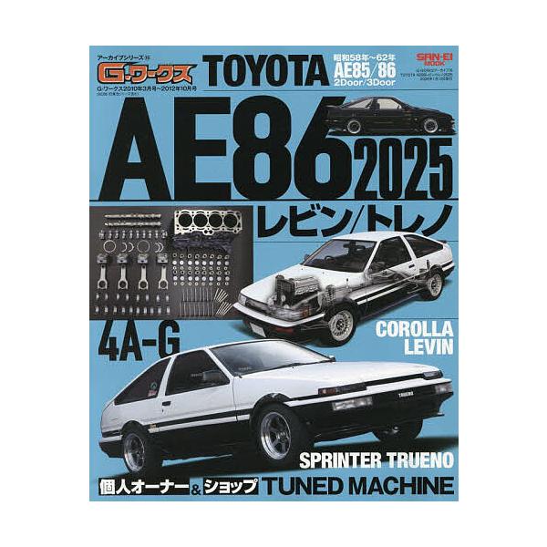 ※商品画像はイメージや仮デザインが含まれている場合があります。帯の有無など実際と異なる場合があります。出版社:三栄発売日:2025年11月シリーズ名等:サンエイムック G−ワークスアーカイブシリーズ １６キーワード:TOYOTAレビン／トレ...