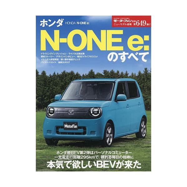 ※商品画像はイメージや仮デザインが含まれている場合があります。帯の有無など実際と異なる場合があります。出版社:三栄発売日:2025年11月シリーズ名等:ニューモデル速報 No．６４９キーワード:ホンダN−ONEe：のすべて ほんだえぬわんい...