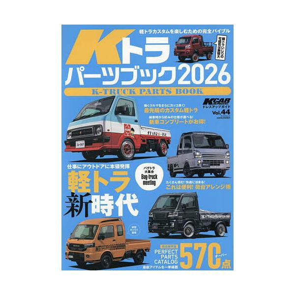 ※商品画像はイメージや仮デザインが含まれている場合があります。帯の有無など実際と異なる場合があります。出版社:三栄発売日:2025年12月シリーズ名等:サンエイムック Kカースペシャルドレスアップガイド Vol．４４キーワード:Kトラパーツ...