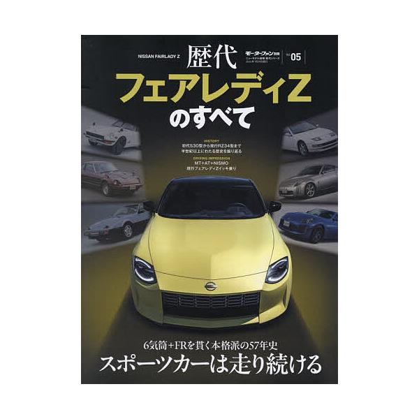 ※商品画像はイメージや仮デザインが含まれている場合があります。帯の有無など実際と異なる場合があります。出版社:三栄発売日:2025年12月シリーズ名等:ニューモデル速報 歴代シリーズ Vol．０５キーワード:歴代フェアレディZのすべて れき...