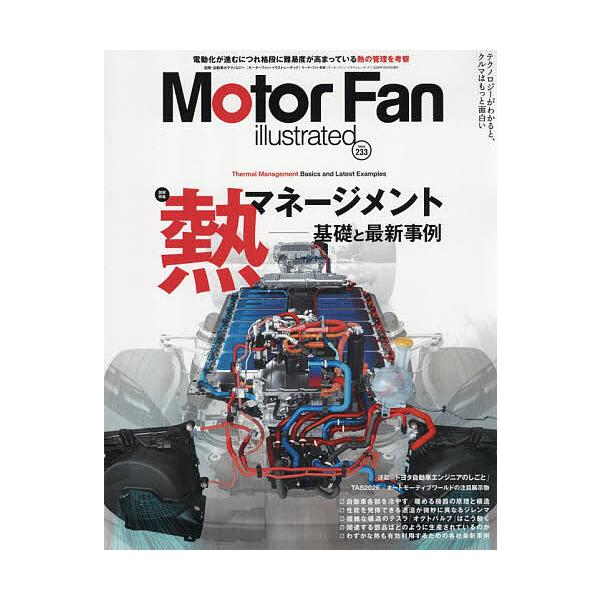 ※商品画像はイメージや仮デザインが含まれている場合があります。帯の有無など実際と異なる場合があります。出版社:三栄発売日:2026年02月キーワード:モーターファン・イラストレーテッド図解・自動車のテクノロジーVolume２３３ もーたーふ...