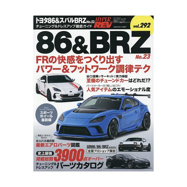 ※商品画像はイメージや仮デザインが含まれている場合があります。帯の有無など実際と異なる場合があります。出版社:三栄発売日:2026年02月シリーズ名等:ニューズムック ハイパーレブキーワード:トヨタ８６＆スバルBRZ車種別チューニング＆ドレ...
