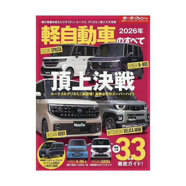 ※商品画像はイメージや仮デザインが含まれている場合があります。帯の有無など実際と異なる場合があります。出版社:三栄発売日:2026年02月シリーズ名等:統括シリーズ Vol．１７５キーワード:軽自動車のすべて２０２６年 けいじどうしやのすべ...