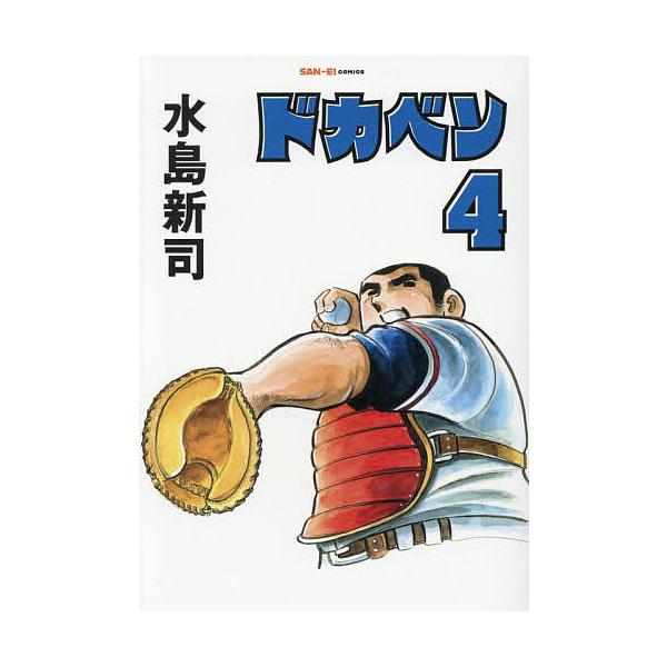 ※商品画像はイメージや仮デザインが含まれている場合があります。帯の有無など実際と異なる場合があります。著:水島新司出版社:三栄発売日:2026年02月シリーズ名等:SAN−EI COMICS SC−００４巻数:4巻キーワード:ドカベン４水島...