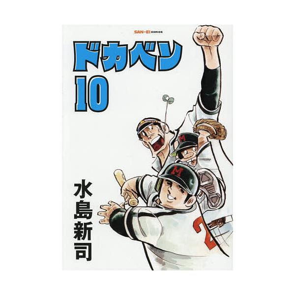 ※商品画像はイメージや仮デザインが含まれている場合があります。帯の有無など実際と異なる場合があります。著:水島新司出版社:三栄発売日:2026年05月シリーズ名等:SAN−EI COMICS SC−０１０巻数:10巻キーワード:ドカベン１０...