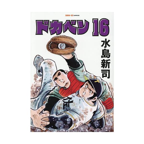 ※商品画像はイメージや仮デザインが含まれている場合があります。帯の有無など実際と異なる場合があります。著:水島新司出版社:三栄発売日:2026年08月シリーズ名等:SAN−EI COMICS SC−０１６巻数:16巻キーワード:ドカベン１６...