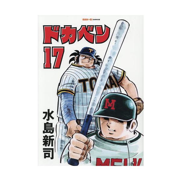 ※商品画像はイメージや仮デザインが含まれている場合があります。帯の有無など実際と異なる場合があります。著:水島新司出版社:三栄発売日:2026年09月シリーズ名等:SAN−EI COMICS SC−０１７巻数:17巻キーワード:ドカベン１７...