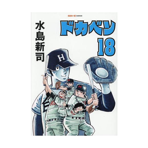 ※商品画像はイメージや仮デザインが含まれている場合があります。帯の有無など実際と異なる場合があります。著:水島新司出版社:三栄発売日:2026年09月シリーズ名等:SAN−EI COMICS SC−０１８巻数:18巻キーワード:ドカベン１８...