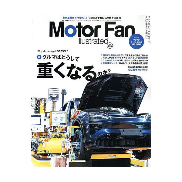 ※商品画像はイメージや仮デザインが含まれている場合があります。帯の有無など実際と異なる場合があります。出版社:三栄発売日:2026年04月キーワード:モーターファン・イラストレーテッド図解・自動車のテクノロジーVolume２３５ もーたーふ...