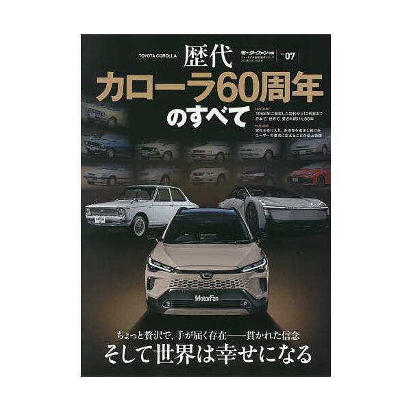 ※商品画像はイメージや仮デザインが含まれている場合があります。帯の有無など実際と異なる場合があります。出版社:三栄発売日:2026年03月シリーズ名等:ニューモデル速報 歴代シリーズ Vol．０７キーワード:歴代カローラ６０周年のすべて れ...