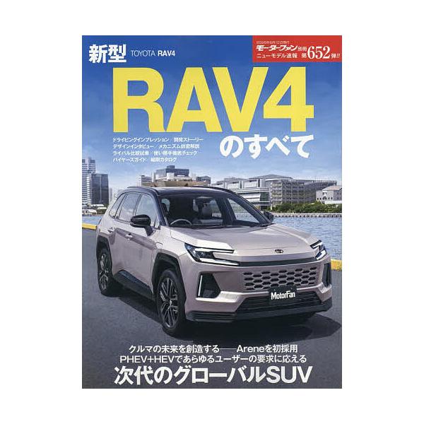 ※商品画像はイメージや仮デザインが含まれている場合があります。帯の有無など実際と異なる場合があります。出版社:三栄発売日:2026年06月シリーズ名等:ニューモデル速報 No．６５２キーワード:新型RAV４のすべて しんがたらヴふおーのすべ...