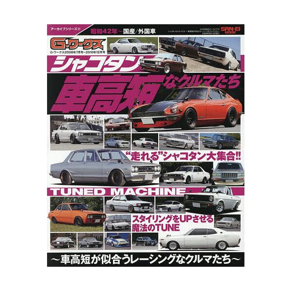 ※商品画像はイメージや仮デザインが含まれている場合があります。帯の有無など実際と異なる場合があります。出版社:三栄発売日:2026年06月シリーズ名等:サンエイムック G−ワークスアーカイブシリーズ １７キーワード:シャコタンなクルマたち車...