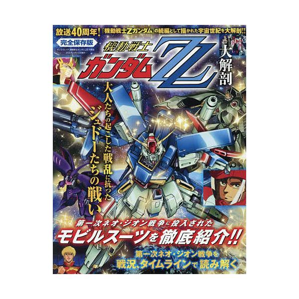 ※商品画像はイメージや仮デザインが含まれている場合があります。帯の有無など実際と異なる場合があります。出版社:三栄発売日:2026年07月シリーズ名等:サンエイムックキーワード:機動戦士ガンダムZZ大解剖完全保存版 きどうせんしがんだむだぶ...