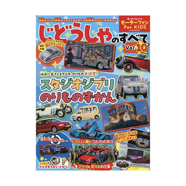 ※商品画像はイメージや仮デザインが含まれている場合があります。帯の有無など実際と異なる場合があります。出版社:三栄発売日:2026年07月キーワード:じどうしゃのすべてモーターファンforKIDSVol．１０ じどうしやのすべて１０ ジドウ...