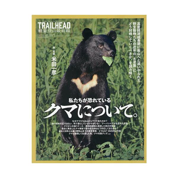 ※商品画像はイメージや仮デザインが含まれている場合があります。帯の有無など実際と異なる場合があります。著:米田一彦出版社:三栄発売日:2026年07月シリーズ名等:サンエイムックキーワード:TRAILHEAD軽量登山最前線私たちが恐れている...