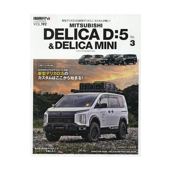 ※商品画像はイメージや仮デザインが含まれている場合があります。帯の有無など実際と異なる場合があります。出版社:三栄発売日:2026年07月シリーズ名等:ニューズムック RVドレスアップガイドシリーズ Vol．１９２キーワード:ミツビシデリカ...