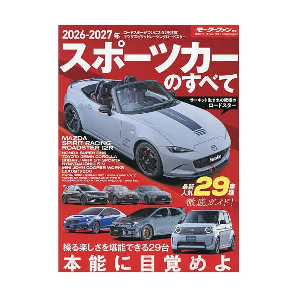 ※商品画像はイメージや仮デザインが含まれている場合があります。帯の有無など実際と異なる場合があります。出版社:三栄発売日:2026年07月シリーズ名等:統括シリーズ Vol．１７８キーワード:スポーツカーのすべて２０２６−２０２７年 すぽー...