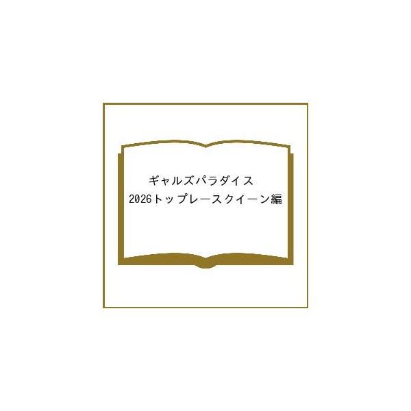 【発売日：2026年08月24日】※商品画像はイメージや仮デザインが含まれている場合があります。帯の有無など実際と異なる場合があります。出版社:三栄発売日:2026年08月24日シリーズ名等:サンエイムックキーワード:ギャルズパラダイス’２...