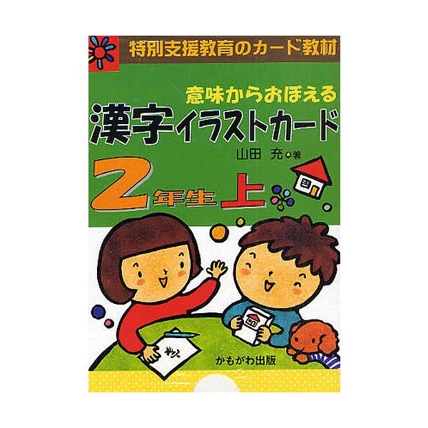 ※商品画像はイメージや仮デザインが含まれている場合があります。帯の有無など実際と異なる場合があります。著:山田充出版社:かもがわ出版発売日:2008年06月キーワード:意味からおぼえる漢字イラストカード特別支援教育のカード教材２年生上山田充...