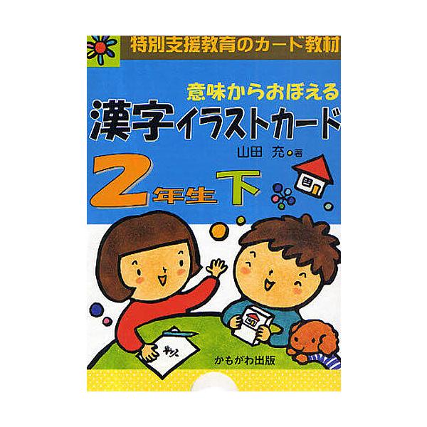 ※商品画像はイメージや仮デザインが含まれている場合があります。帯の有無など実際と異なる場合があります。著:山田充出版社:かもがわ出版発売日:2008年06月キーワード:意味からおぼえる漢字イラストカード特別支援教育のカード教材２年生下山田充...
