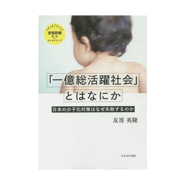 著:友寄英隆出版社:かもがわ出版発売日:2016年07月シリーズ名等:さよなら安倍政権批判plusオルタナティブキーワード:「一億総活躍社会」とはなにか日本の少子化対策はなぜ失敗するのか友寄英隆 いちおくそうかつやくしやかいとわなにか１おく...