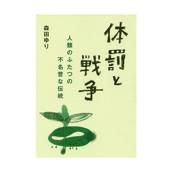 著:森田ゆり出版社:かもがわ出版発売日:2019年04月キーワード:体罰と戦争人類のふたつの不名誉な伝統森田ゆり たいばつとせんそうじんるいのふたつの タイバツトセンソウジンルイノフタツノ もりた ゆり モリタ ユリ