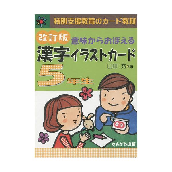 ※商品画像はイメージや仮デザインが含まれている場合があります。帯の有無など実際と異なる場合があります。著:山田充出版社:かもがわ出版シリーズ名等:特別支援教育のカード教材キーワード:漢字イラストカード５年生改訂版山田充 かんじいらすとかーど...