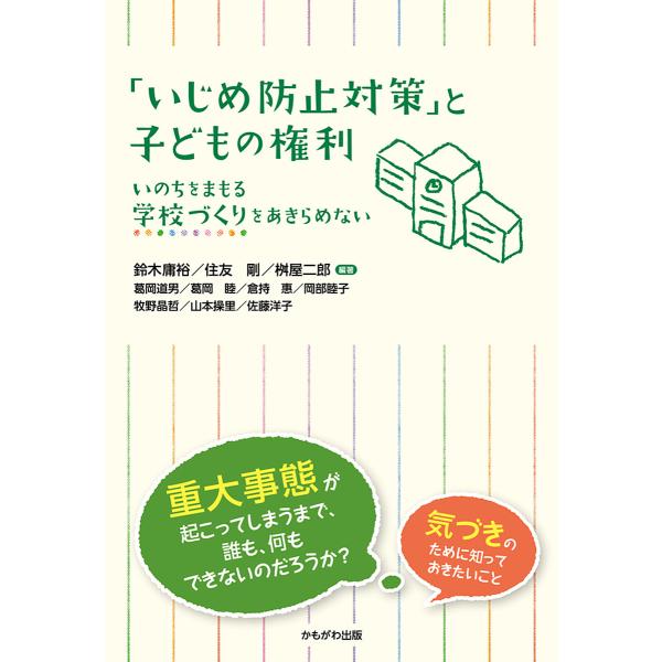 編著:鈴木庸裕　編著:住友剛　編著:桝屋二郎出版社:かもがわ出版発売日:2020年02月キーワード:「いじめ防止対策」と子どもの権利いのちをまもる学校づくりをあきらめない鈴木庸裕住友剛桝屋二郎 いじめぼうしたいさくとこどものけんり イジメボ...