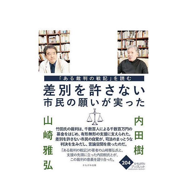 ※商品画像はイメージや仮デザインが含まれている場合があります。帯の有無など実際と異なる場合があります。著:内田樹　著:山崎雅弘出版社:かもがわ出版発売日:2023年05月シリーズ名等:かもがわブックレット ２０４キーワード:「ある裁判の戦記...