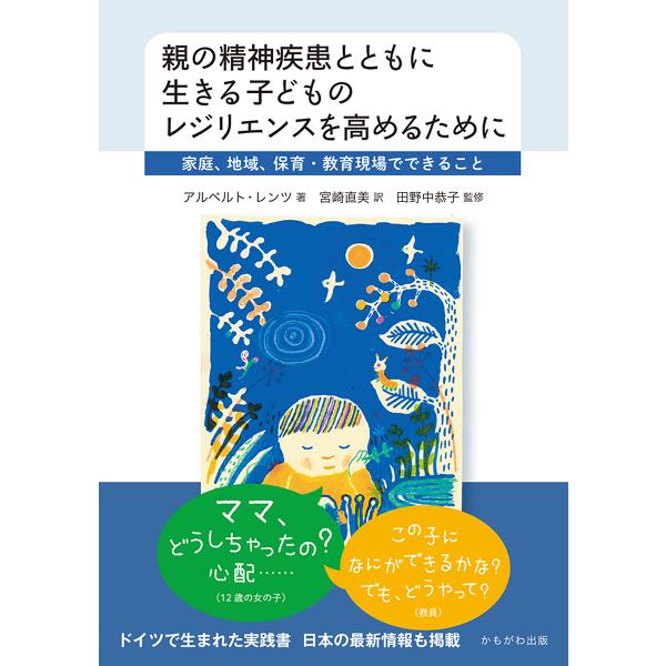 著:アルベルト・レンツ　訳:宮崎直美　監修:田野中恭子出版社:かもがわ出版発売日:2024年05月キーワード:親の精神疾患とともに生きる子どものレジリエンスを高めるために家庭、地域、保育・教育現場でできることアルベルト・レンツ宮崎直美田野中...
