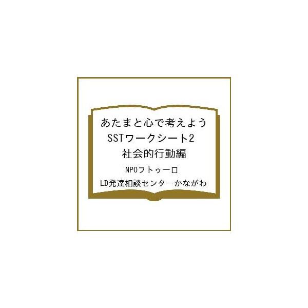 【発売日：2026年04月11日】※商品画像はイメージや仮デザインが含まれている場合があります。帯の有無など実際と異なる場合があります。NPOフトゥーロ　LD発達相談センターかながわ出版社:かもがわ出版発売日:2026年04月11日キーワー...