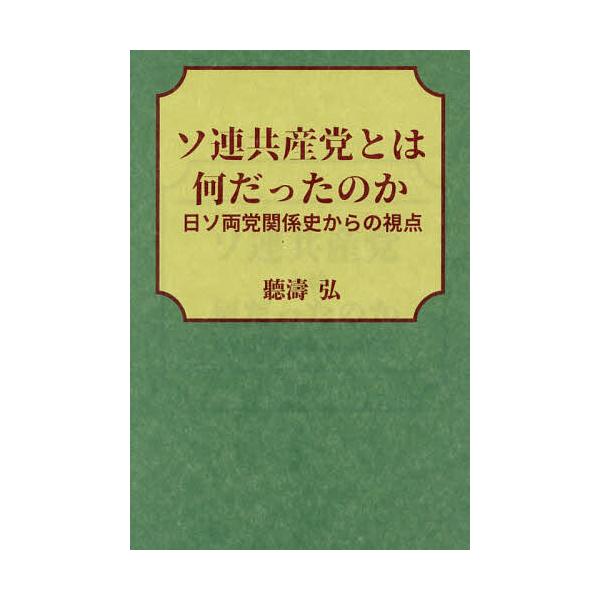 ※商品画像はイメージや仮デザインが含まれている場合があります。帯の有無など実際と異なる場合があります。著:聽濤弘出版社:かもがわ出版発売日:2026年02月キーワード:ソ連共産党とは何だったのか日ソ両党関係史からの視点聽濤弘 それんきようさ...