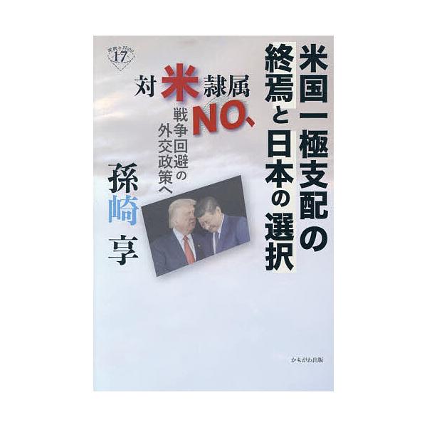 ※商品画像はイメージや仮デザインが含まれている場合があります。帯の有無など実際と異なる場合があります。著:孫崎享出版社:かもがわ出版発売日:2026年02月シリーズ名等:深読みNow １７キーワード:米国一極支配の終焉と日本の選択対米隷属N...