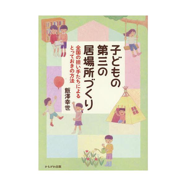 ※商品画像はイメージや仮デザインが含まれている場合があります。帯の有無など実際と異なる場合があります。著:飯澤幸世出版社:かもがわ出版発売日:2026年03月キーワード:子どもの第三の居場所づくり全国の担い手たちによるとっておきの方法飯澤幸...