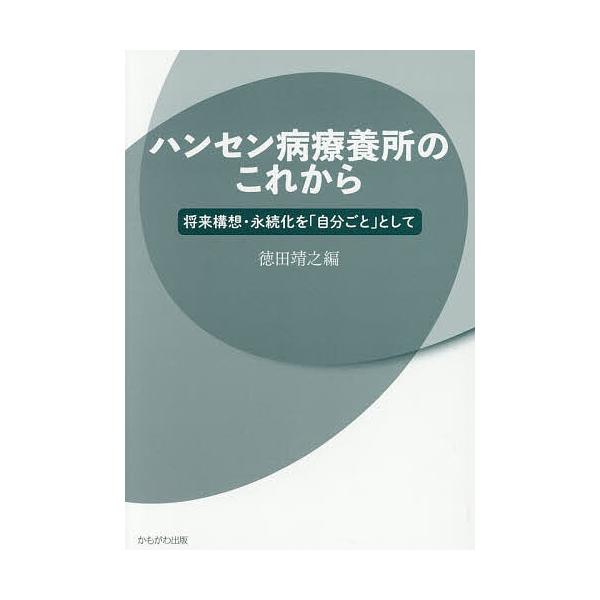※商品画像はイメージや仮デザインが含まれている場合があります。帯の有無など実際と異なる場合があります。編:徳田靖之出版社:かもがわ出版発売日:2026年05月キーワード:ハンセン病療養所のこれから将来構想・永続化を「自分ごと」として徳田靖之...