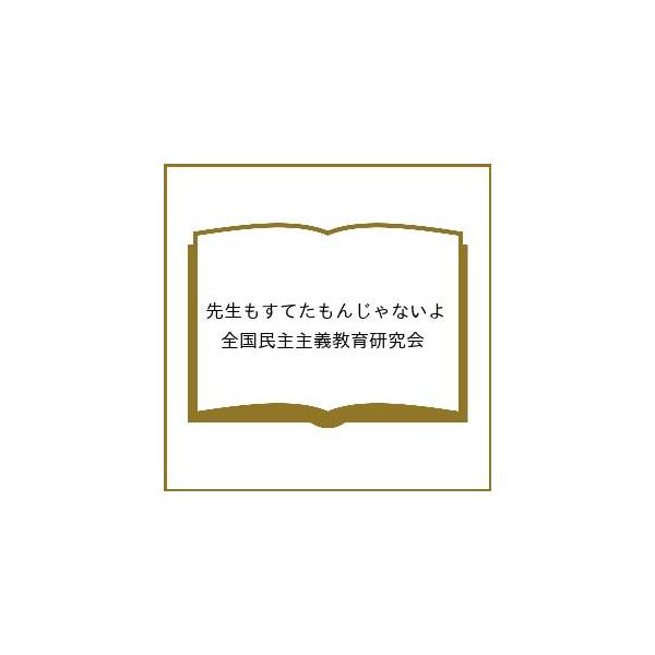 【発売日：2026年07月30日】※商品画像はイメージや仮デザインが含まれている場合があります。帯の有無など実際と異なる場合があります。全国民主主義教育研究会出版社:かもがわ出版発売日:2026年07月30日キーワード:先生もすてたもんじゃ...