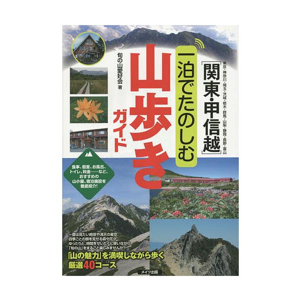 ※商品画像はイメージや仮デザインが含まれている場合があります。帯の有無など実際と異なる場合があります。著:旬の山愛好会出版社:メイツ出版発売日:2015年06月キーワード:〈関東・甲信越〉一泊でたのしむ山歩きガイド東京・神奈川・埼玉・茨城・...