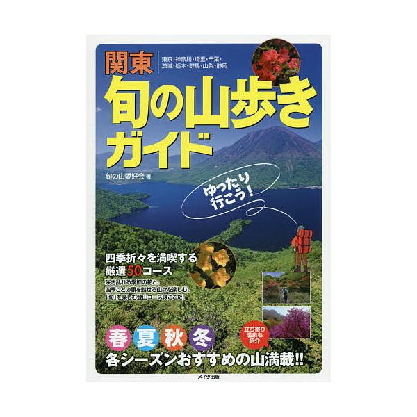 著:旬の山愛好会出版社:メイツ出版発売日:2016年03月キーワード:関東旬の山歩きガイドゆったり行こう！東京・神奈川・埼玉・千葉・茨城・栃木・群馬・山梨・静岡旬の山愛好会 かんとうしゆんのやまあるきがいどゆつたりいこう カントウシユンノヤ...
