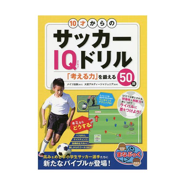 ※商品画像はイメージや仮デザインが含まれている場合があります。帯の有無など実際と異なる場合があります。監修:大宮アルディージャジュニア出版社:メイツ出版発売日:2018年10月シリーズ名等:まなぶっくキーワード:１０才からのサッカーIQドリ...