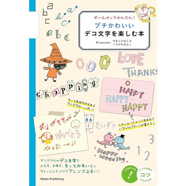 著:フィグインク　イラスト:やましたなしえ　イラスト:くろかわきよこ出版社:メイツ出版発売日:2018年11月シリーズ名等:コツがわかる本キーワード:ボールペンでかんたん！プチかわいいデコ文字を楽しむ本フィグインクやましたなしえくろかわきよ...