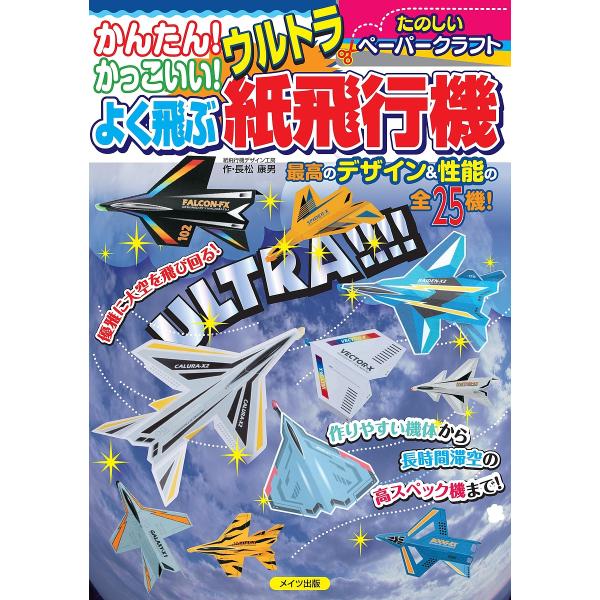 ※商品画像はイメージや仮デザインが含まれている場合があります。帯の有無など実際と異なる場合があります。作:長松康男出版社:メイツ出版発売日:2019年03月キーワード:かんたん！かっこいい！よく飛ぶウルトラ紙飛行機たのしいペーパークラフト長...